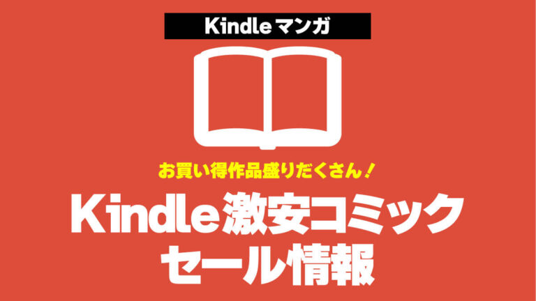 【まもなく終了】Kindle本33円セールで人気マンガのまとめ買いがお得【6/4まで】 | こまめブログ